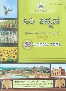Buy Siri Kannada First Language Kannada Textbook 5th class online at a ...